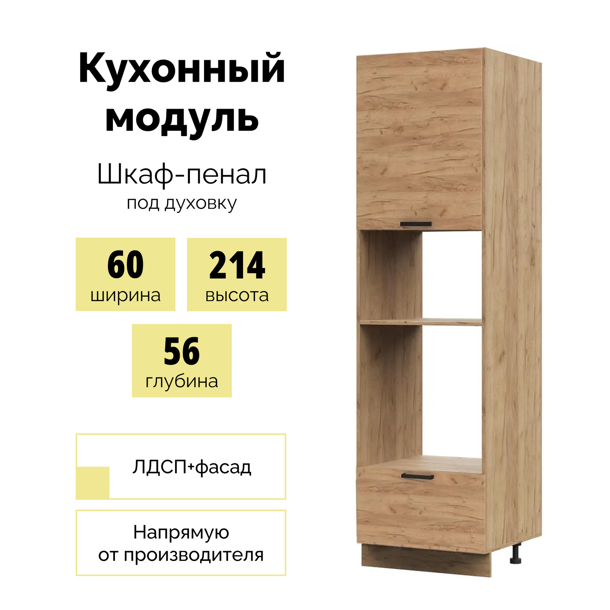 Шкаф кухонный шпмд 600 Пенал под духовку и микроволновку - Крафт/Вотан - СМ1929