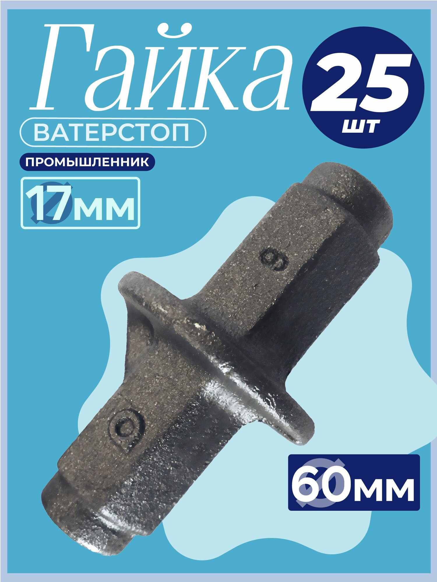 Гайка для опалубки литая ватерстоп Промышленник d 60 мм /17 мм упаковка 25 шт.