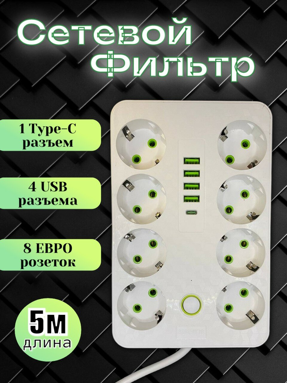 Удлинитель сетевой фильтр 8 розеток 4 usb + Type-C, 5 м белый с выключателем от Impulse_Store