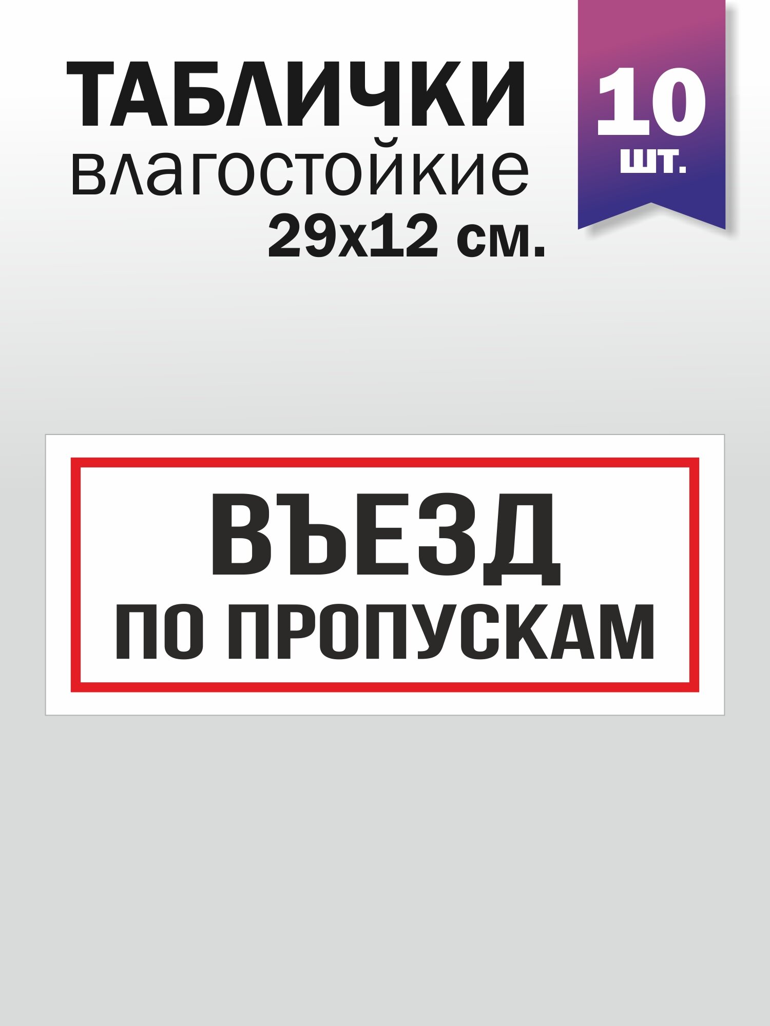 Табличка "Въезд по пропускам", 10 шт