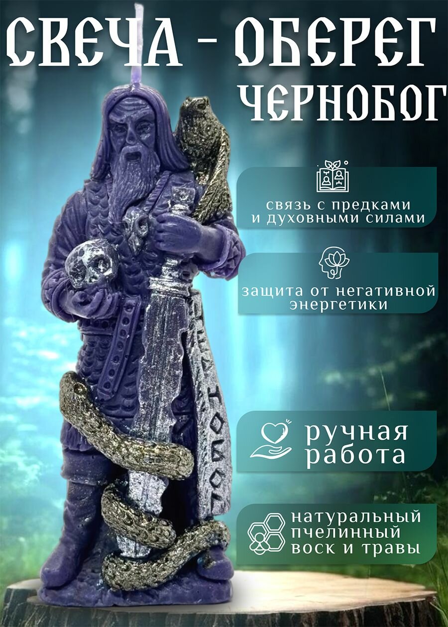Свеча оберег Чернобог. Вербица