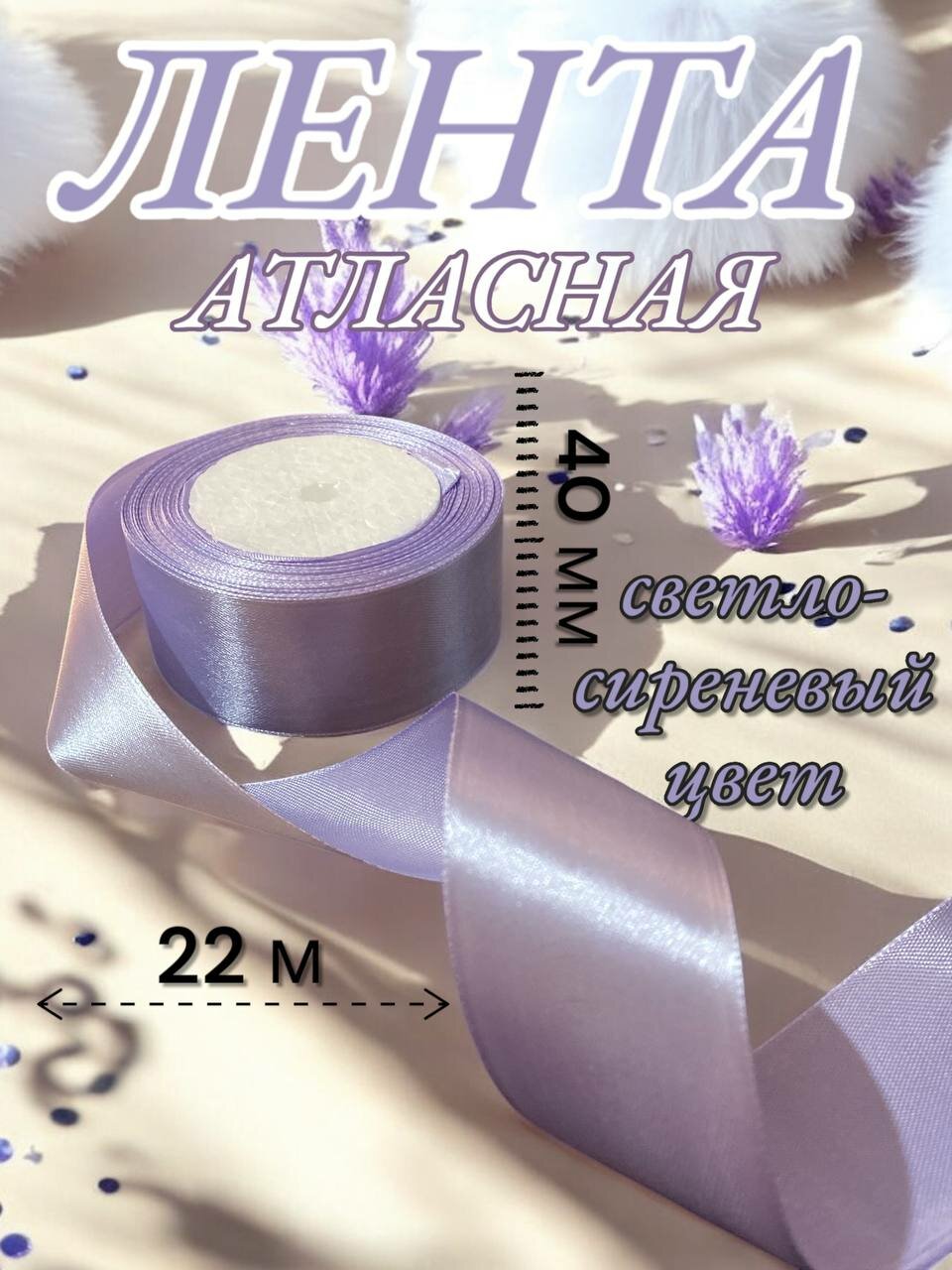 Лента атласна для творчества и подарков 40 мм 22 метра