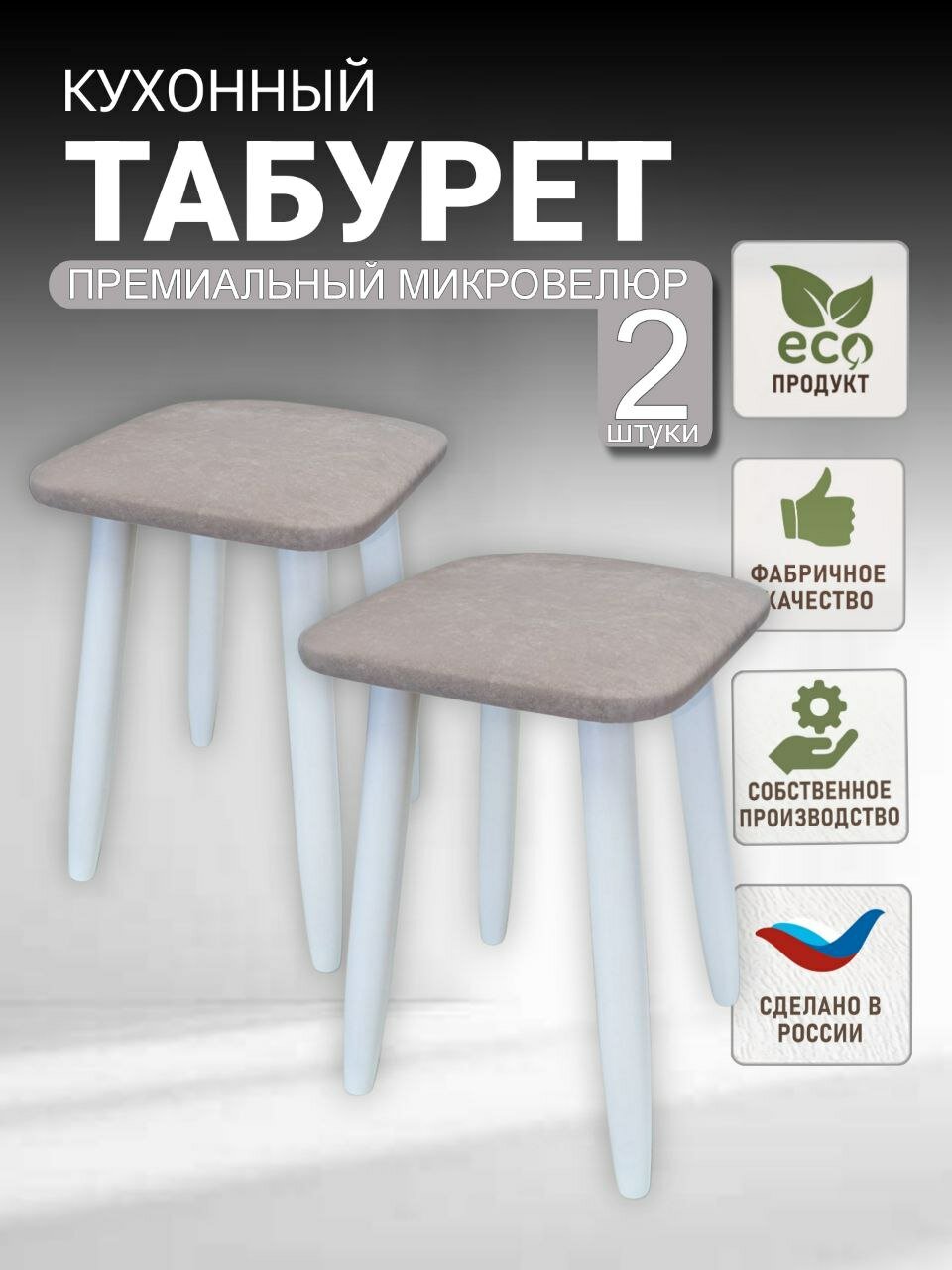 Комплект табуретов для кухни, эко, микровелюр, березовые ножки