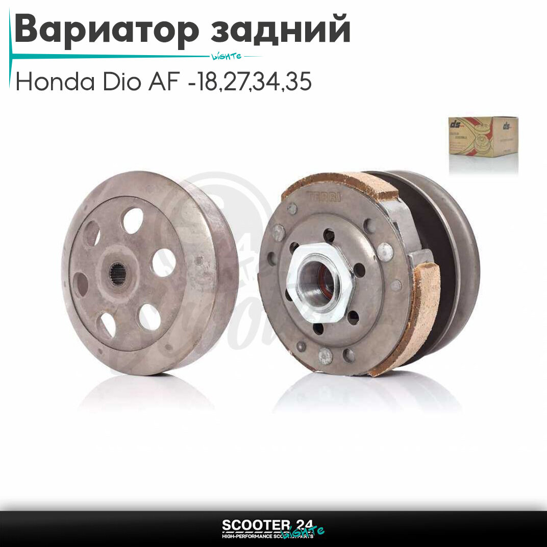 Вариатор задний в сборе(сцепление)на скутер Honda Dio AF-18/27/34/35 ZX Giorno толстый вал/Хонда Дио АФ Джорно и Такт