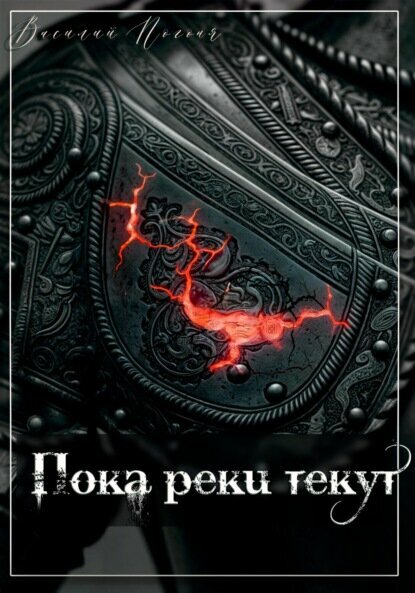 Пока реки текут [Цифровая книга]