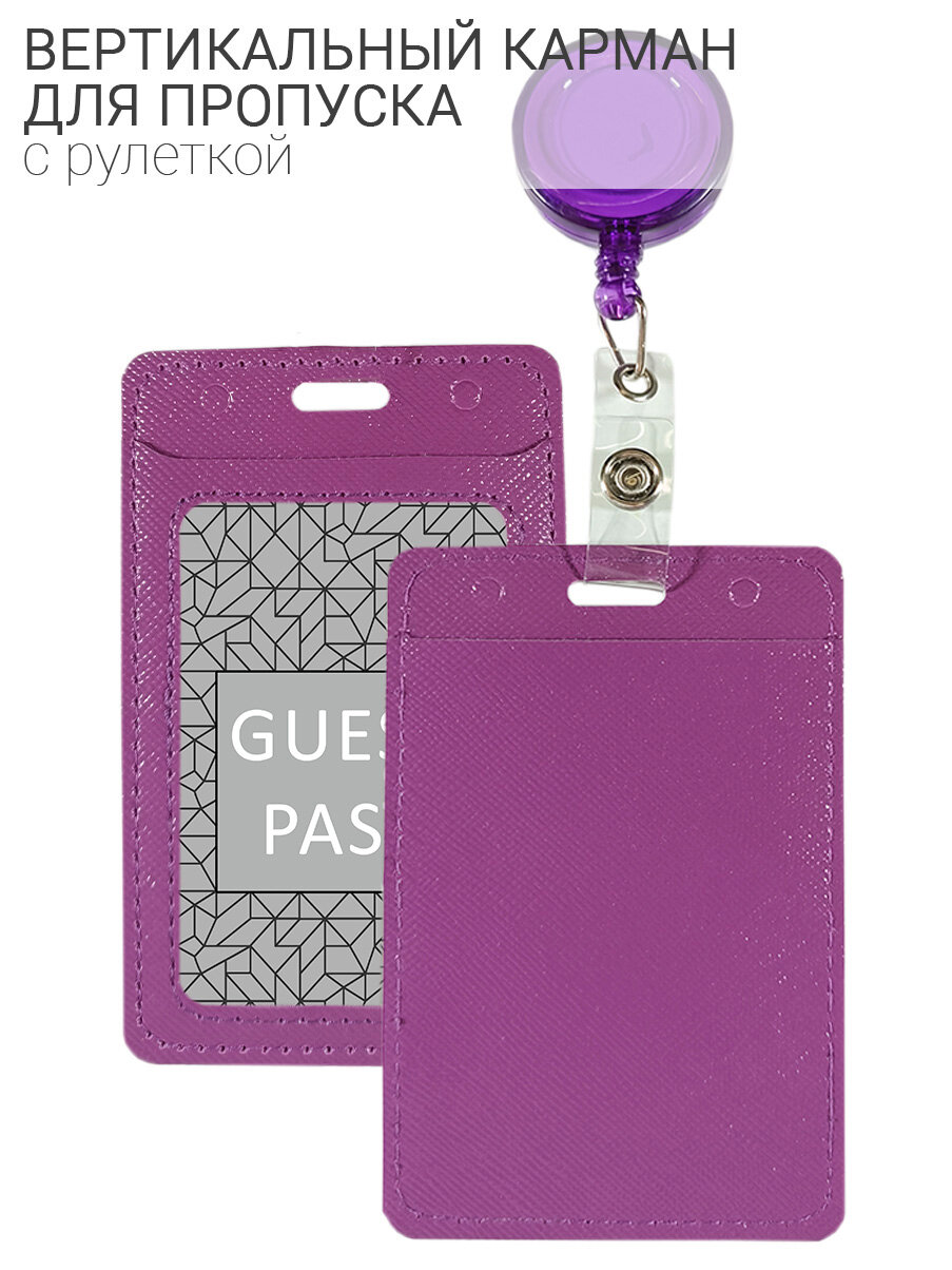 Чехол (бейдж) для пропуска и карт на рулетке фиолетовый