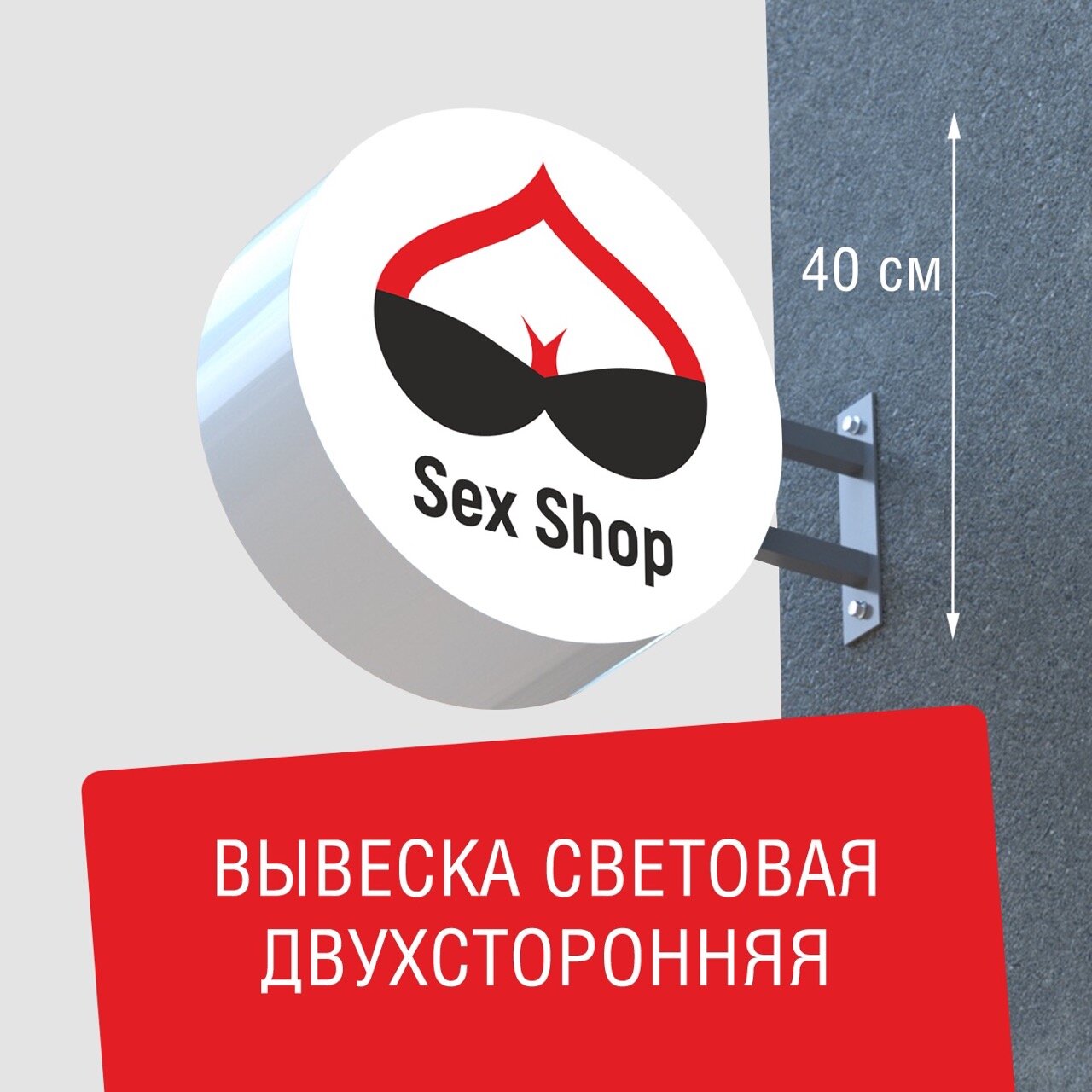 Вывеска торцевая двухсторонняя с подсветкой "Sex Shop", диам. 40 см
