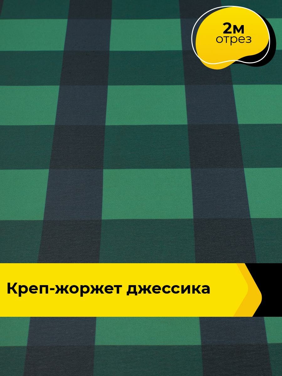 Ткань плательная креп-жоржет для шитья и рукоделия 2 м*145 см