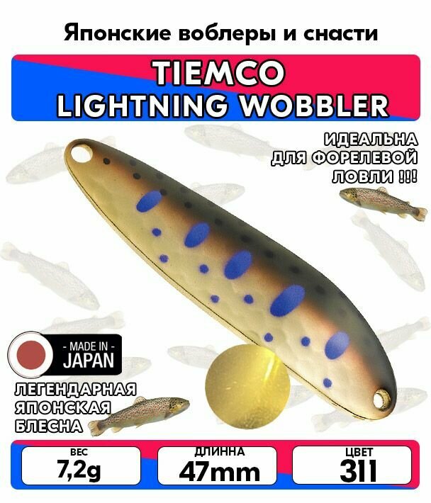Колеблющаяся блесна TIEMCO LIGHTNING WOBBLER 47mm 7.2g цвет 311