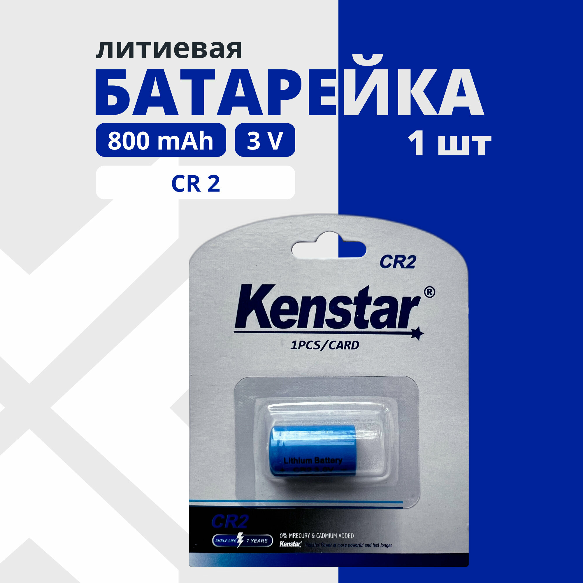 Элемент питания литиевая батарейка KENSTAR CR2 3V