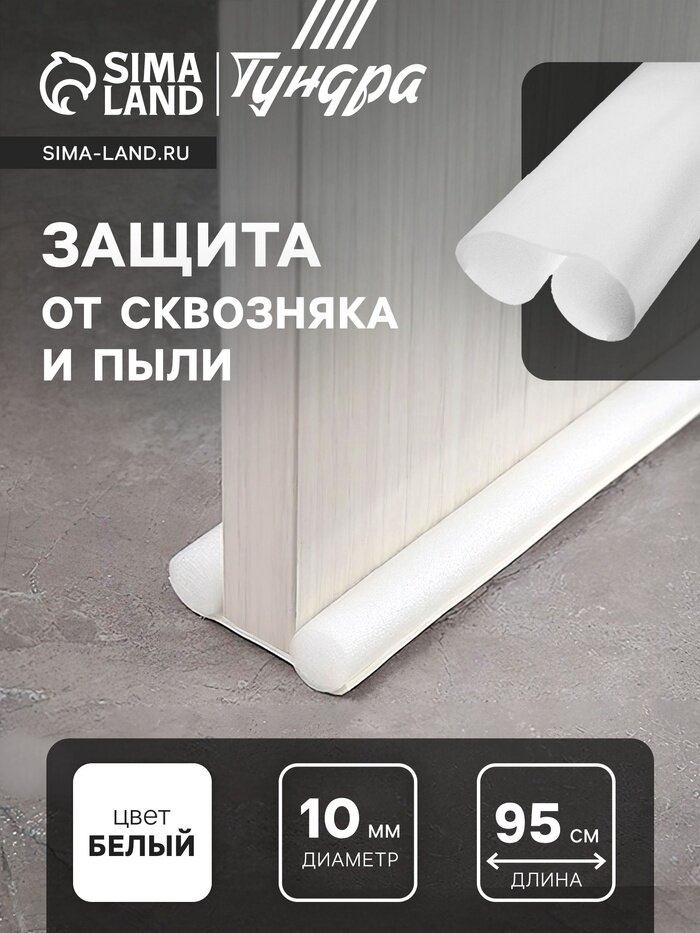 Уплотнитель для дверей с защитой от сквозняка и пыли, тундра, 95×10 см, белый