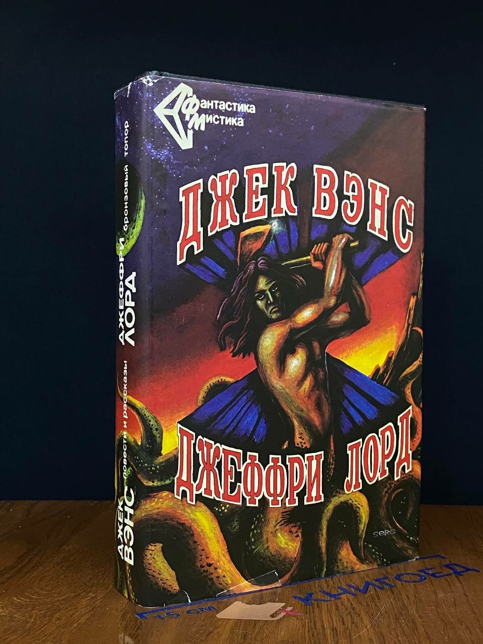Книга. Джек Вэнс. Повести и рассказы. Джеффри Лорд. Бронзовый топор 1992 (2043115894612)