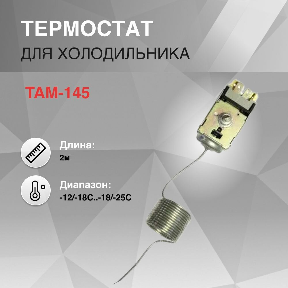 Термостат TAM-145 2.0м -12/-18C.-18/-25C