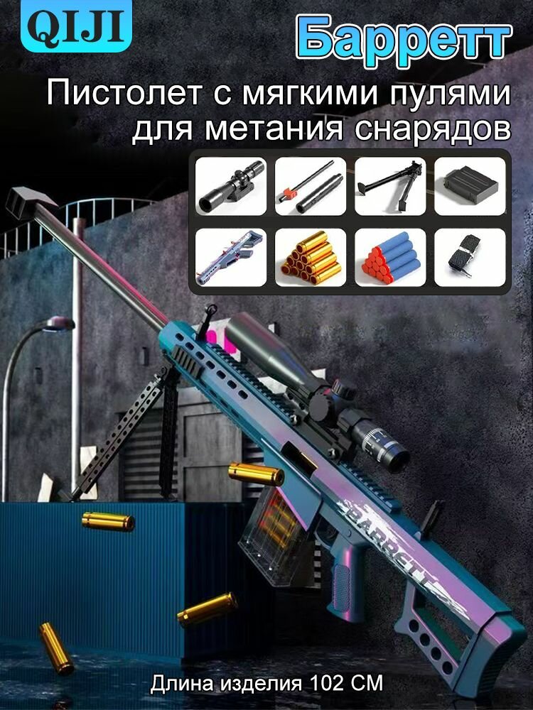 Детская Снайперская винтовка Барретт М82 с прицелом 100 см + чехол