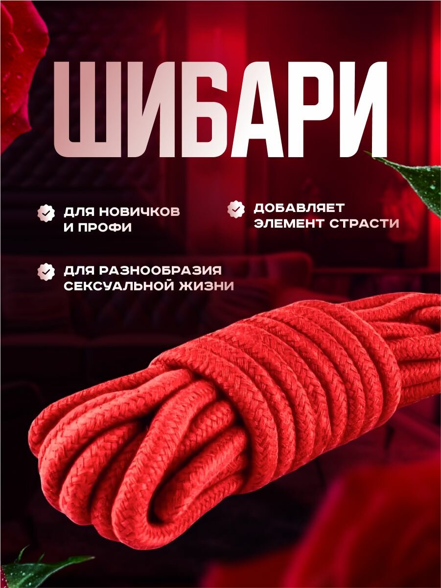 Веревка для шибари связывания и ролевых игр, красная