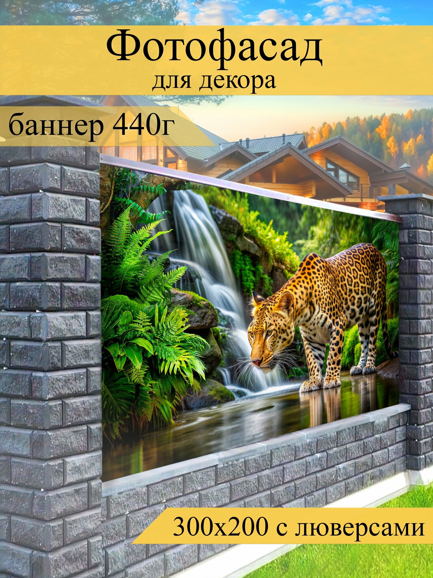 Фотофасад для забора, декоративный баннер для дачи и дома, 200х300см