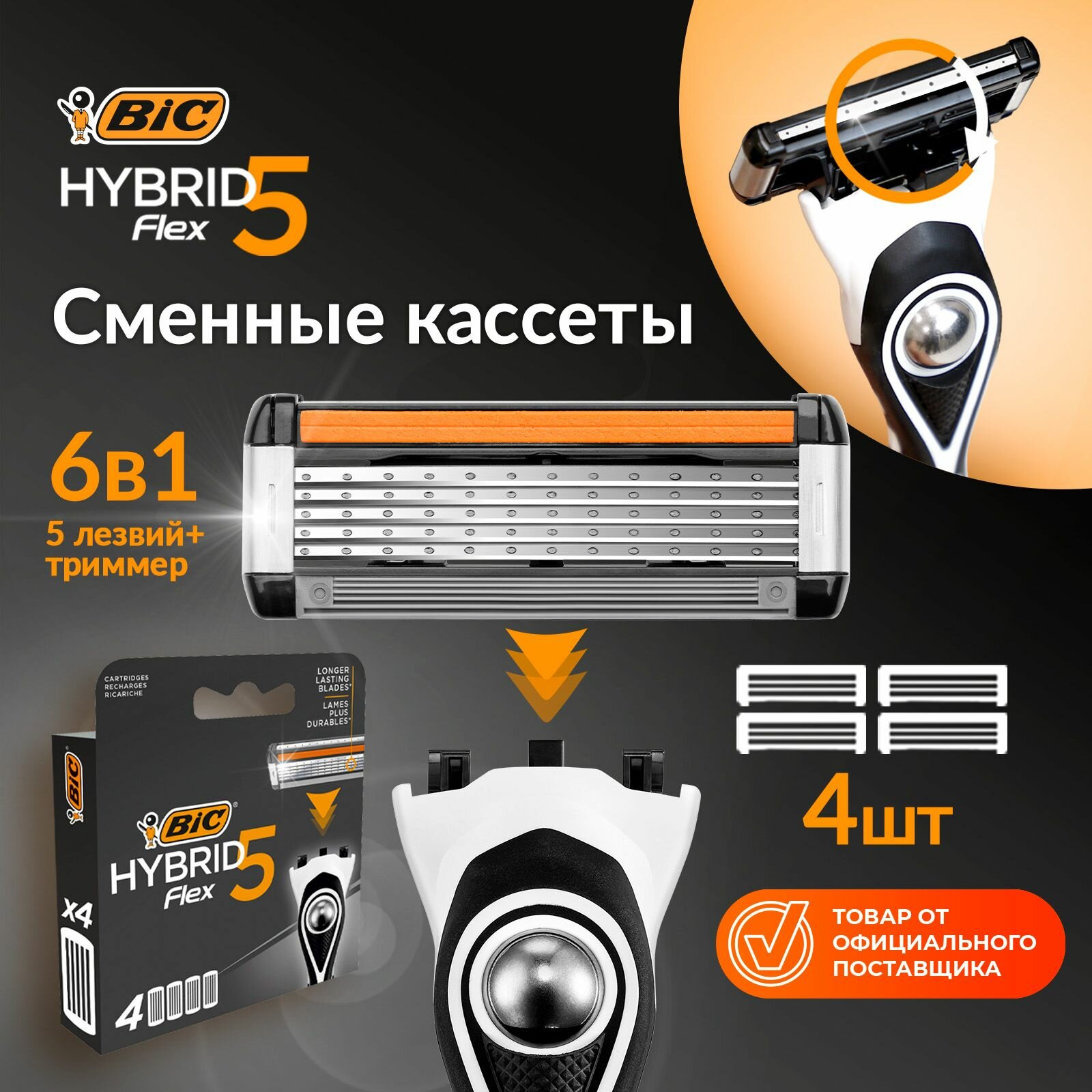 Сменные кассеты для бритья мужские 5 лезвий BIC Hybrid 5 Flex 4 шт