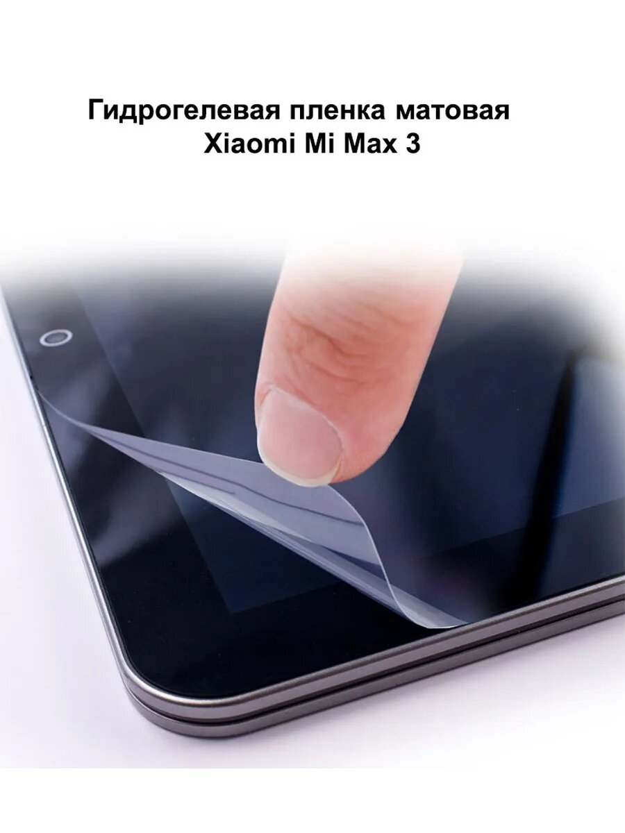 Гидрогелевая пленка матовая Xiaomi Mi Max 3