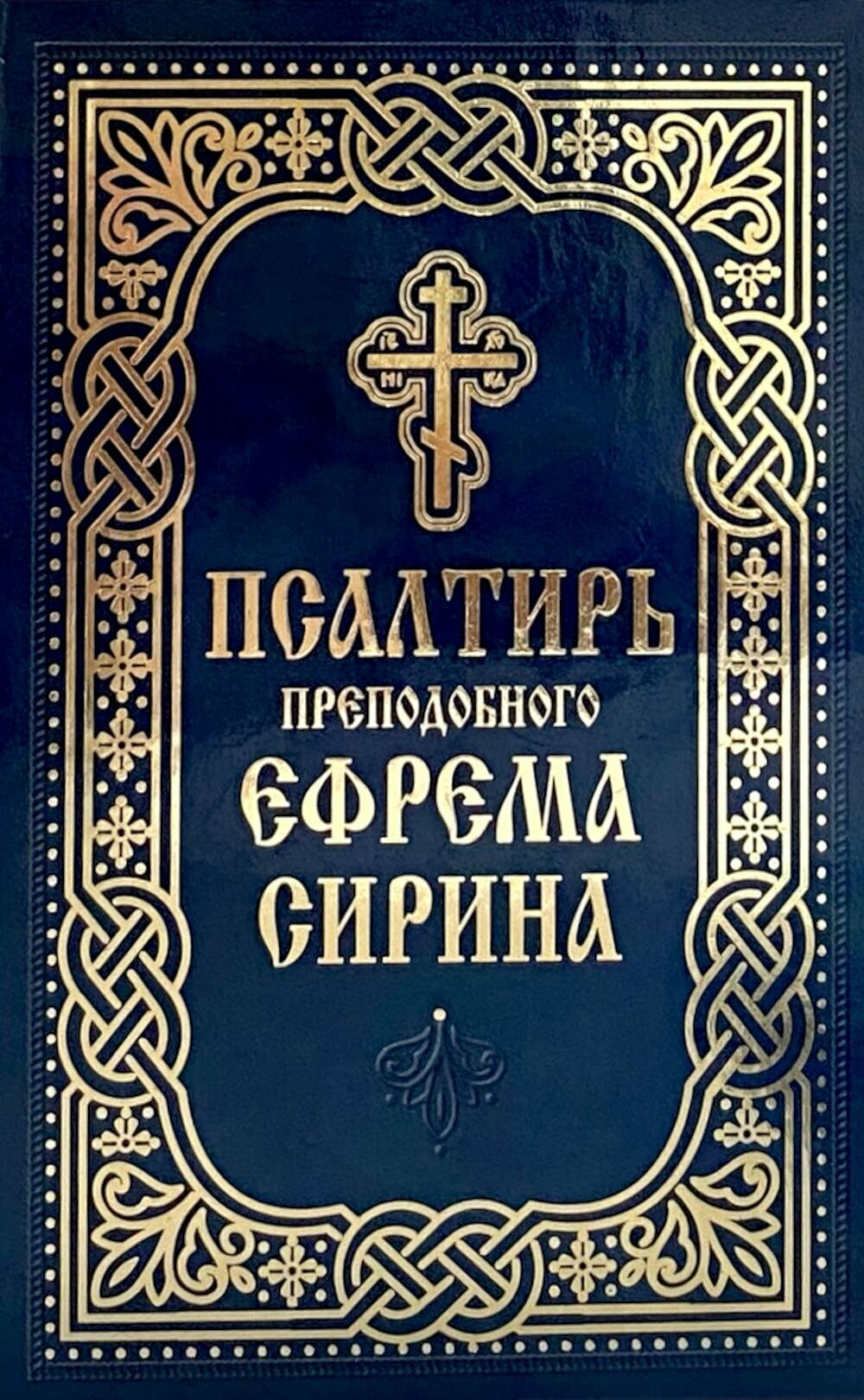 Псалтирь преподобного Ефрема Сирина. Благовест