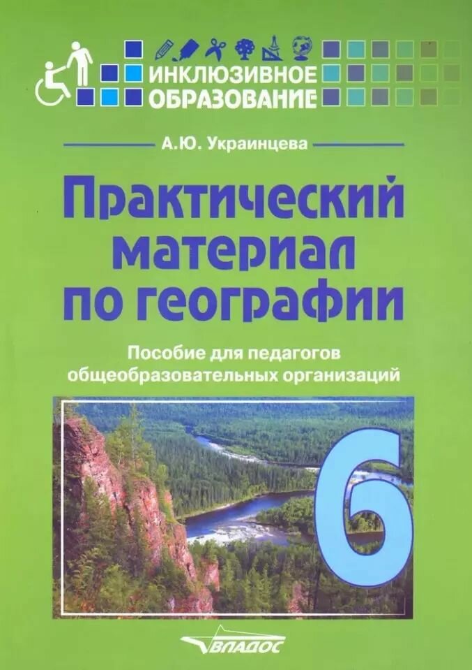 Методическое пособие Владос Практический материал по географии для 6 класса: для педагогов общеобразовательных организаций. Украинцева А. Ю. 2020 г