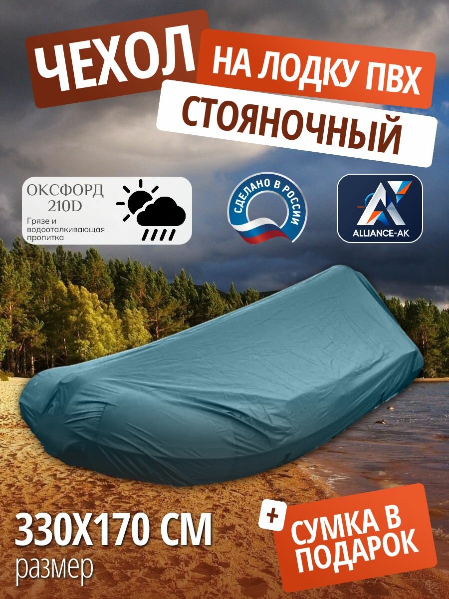 Чехол стояночный для лодки ПВХ с мотором 330х170см, темно-синий