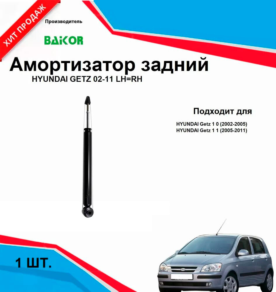Амортизатор подвески задний BAIKOR BKSA0093