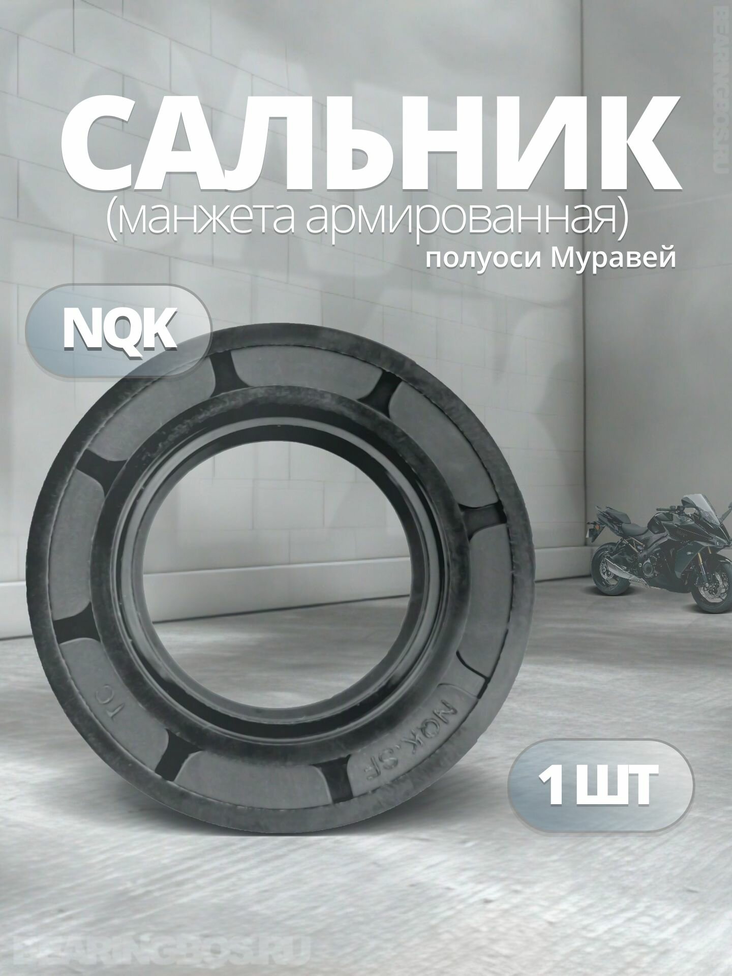 Сальник полуоси Муравей NQK SF - 1 ШТ.