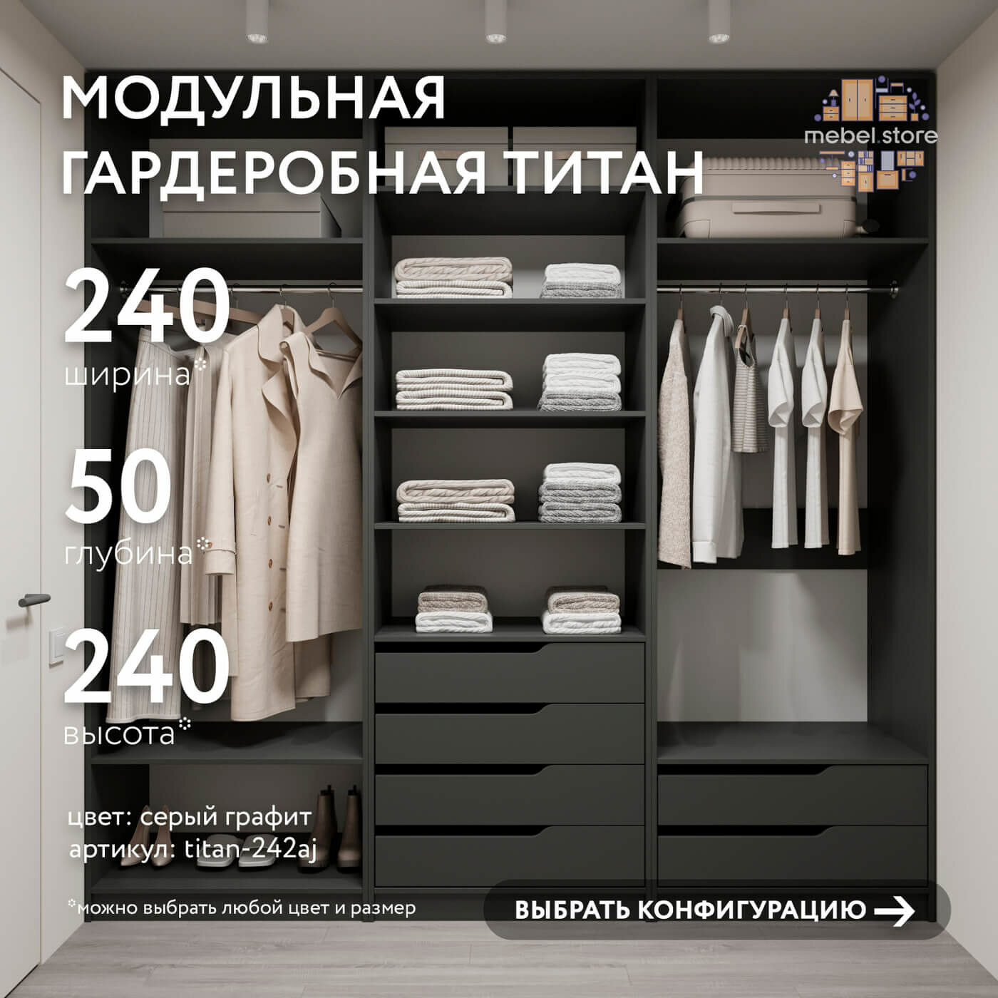 Гардеробная Титан-242aj серый графит современный минимализм для прихожей и спальни