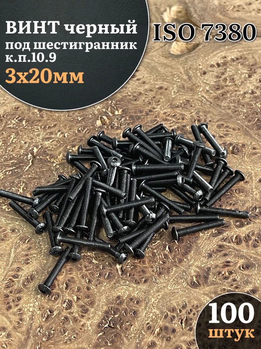 Винт чёрный 3х20 ISO 7380 под шестигранник к. п.10.9, 100 шт.