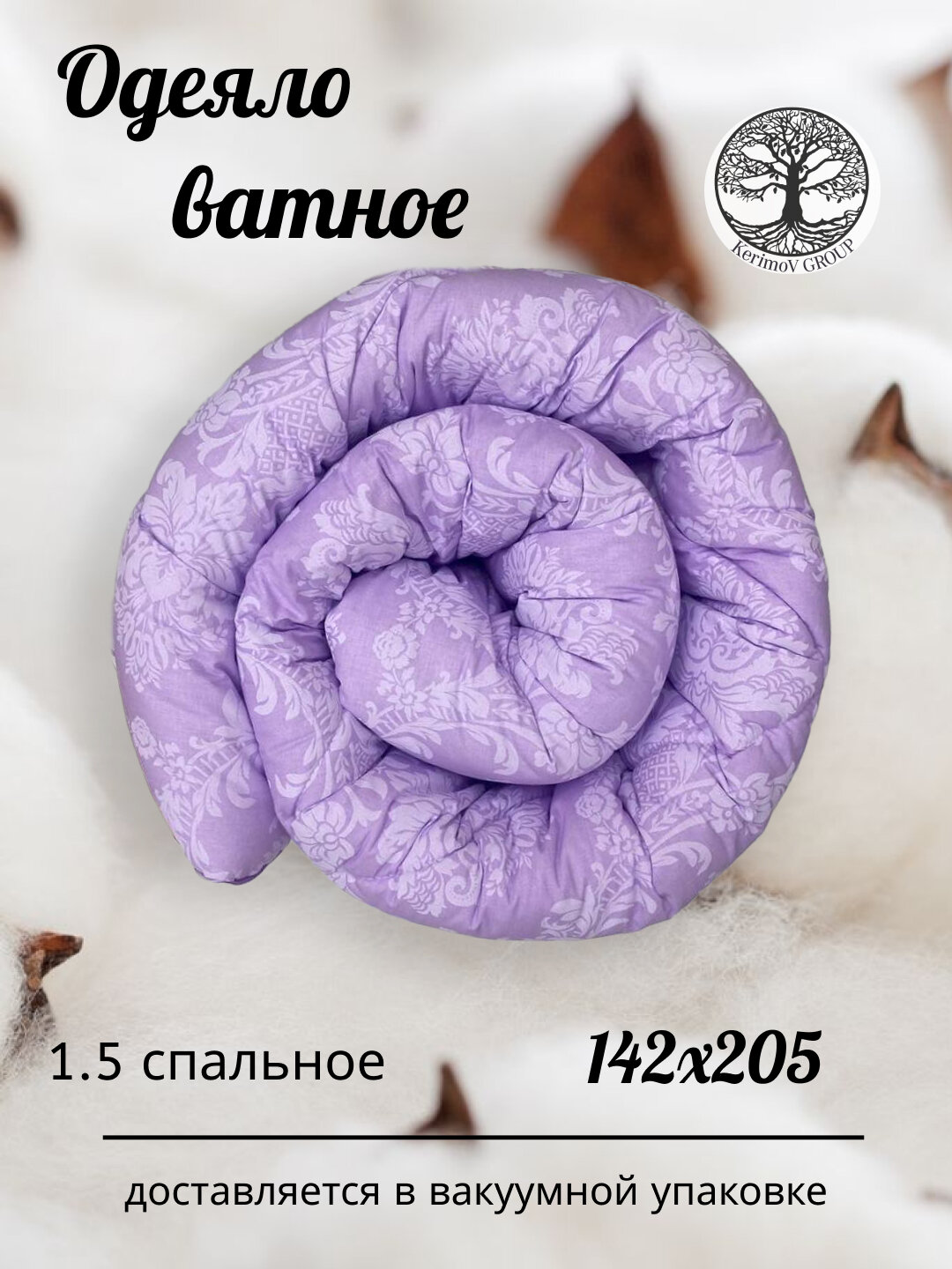 Одеяло Kerimov Group, 142x205, ватный наполнитель, хлопок 100%, гипоаллергенное, сиреневое