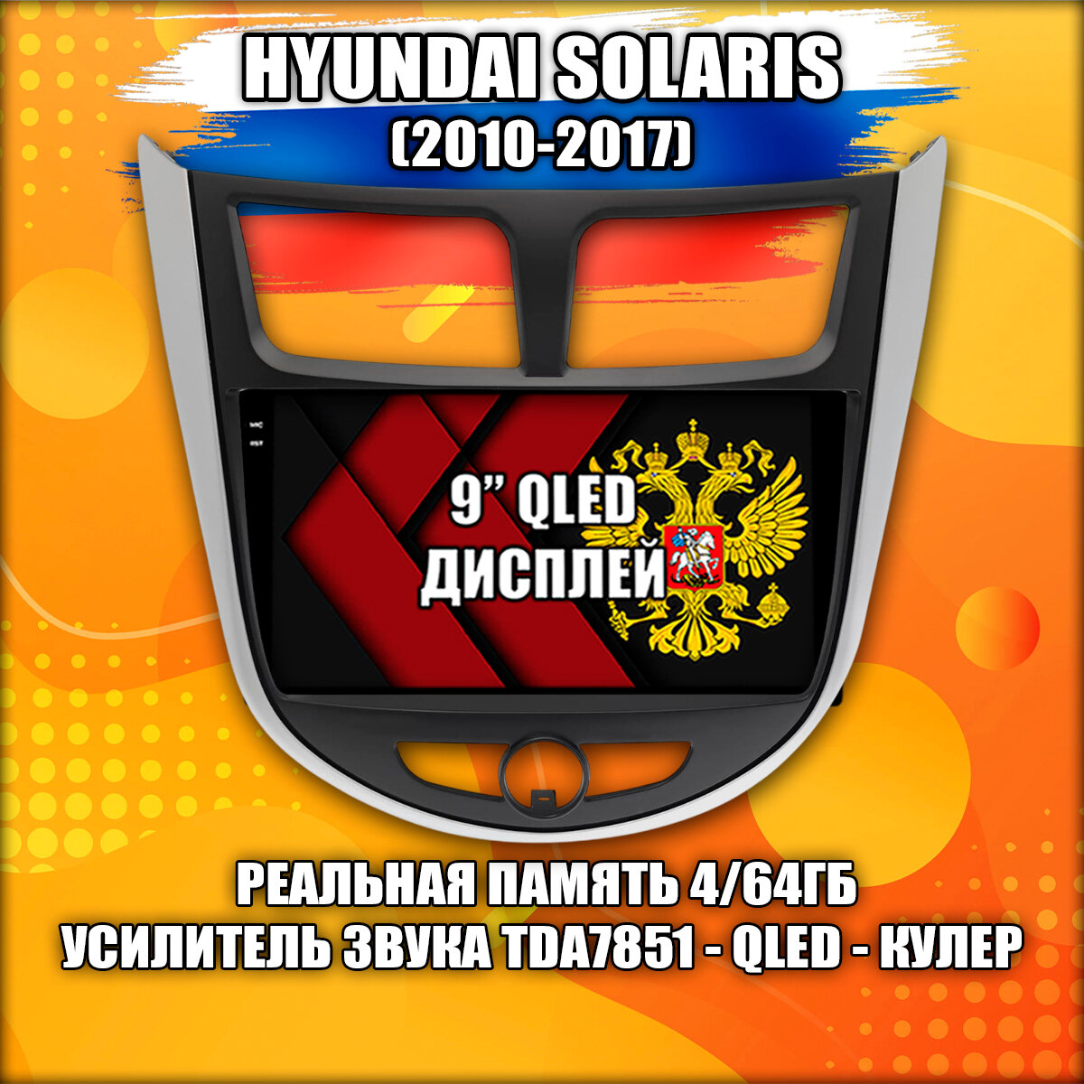 4гб+64гб для HYUNDAI SOLARIS (2010 2011 2012 2013 2014 2015 2016 2017) Соларис, рамка с черным центром, Android магнитола, без слота под симку, усилитель звука TDA7851