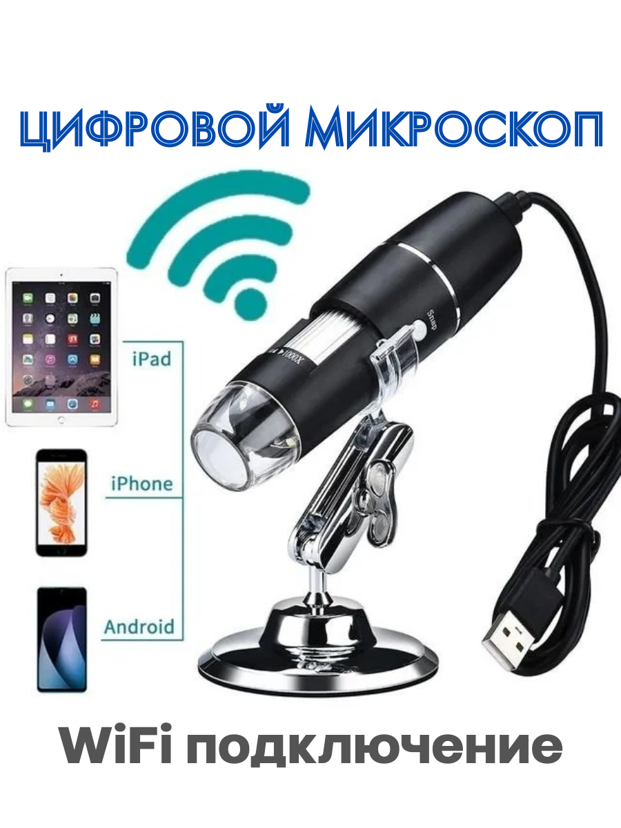 Цифровой USB WiFi микроскоп 1000Х портативный электронный Digital Microscope