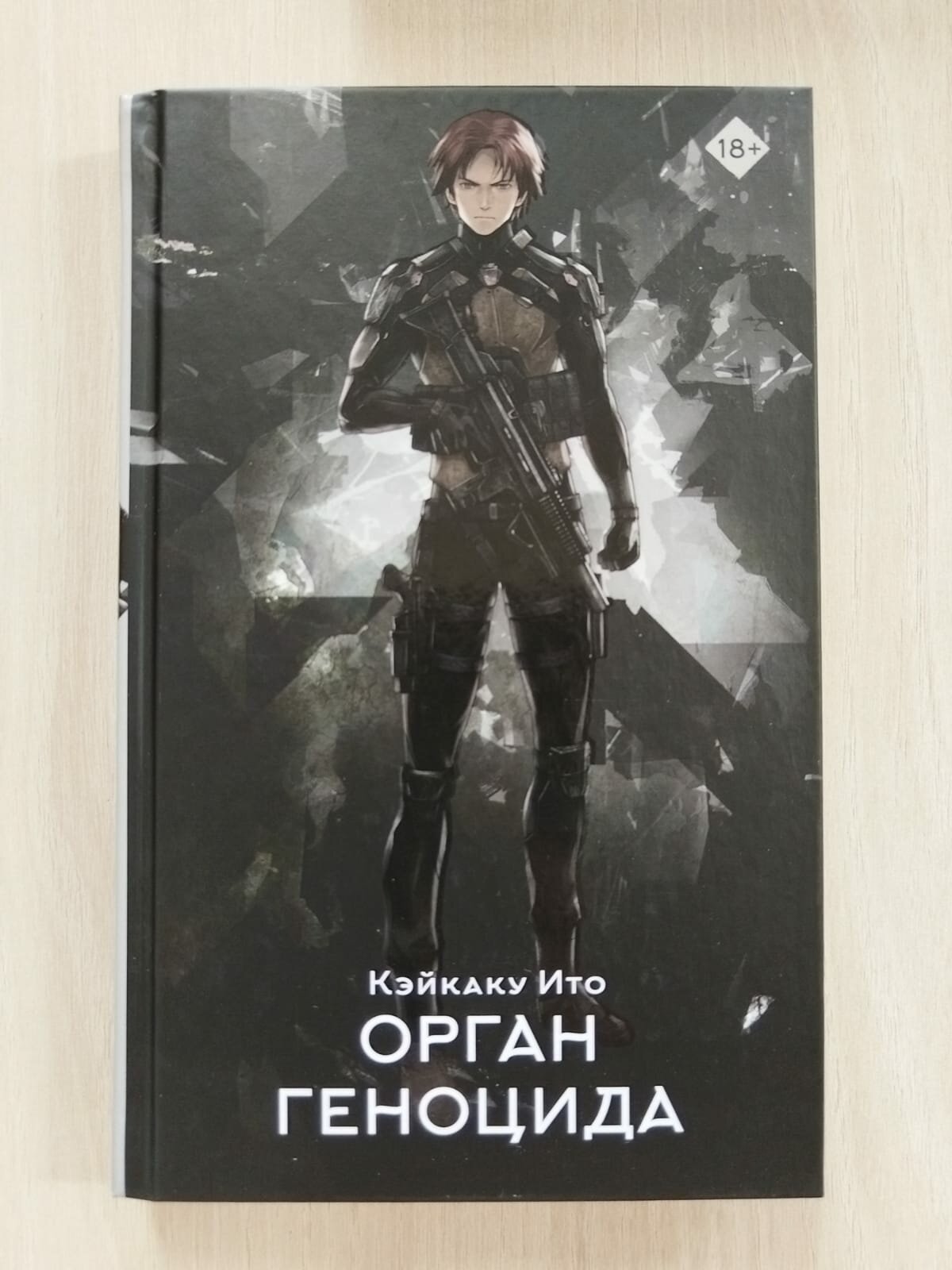 Книга "Орган геноцида" Ито Кэйкаку (Твердый переплет) Современное фэнтези