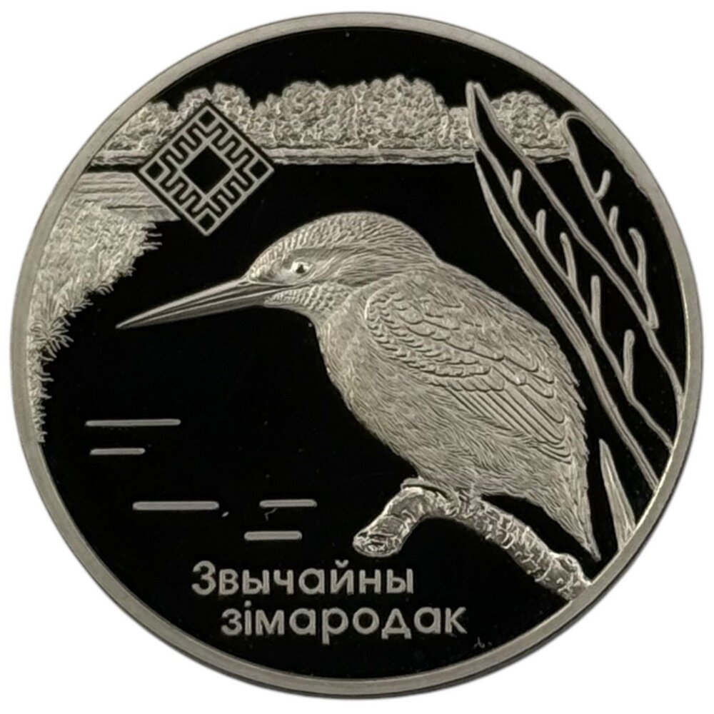 Беларусь 1 рубль 2008 г. (Заказники Беларуси - Липичанская пуща, Обыкновенный зимородок) (Prooflike)