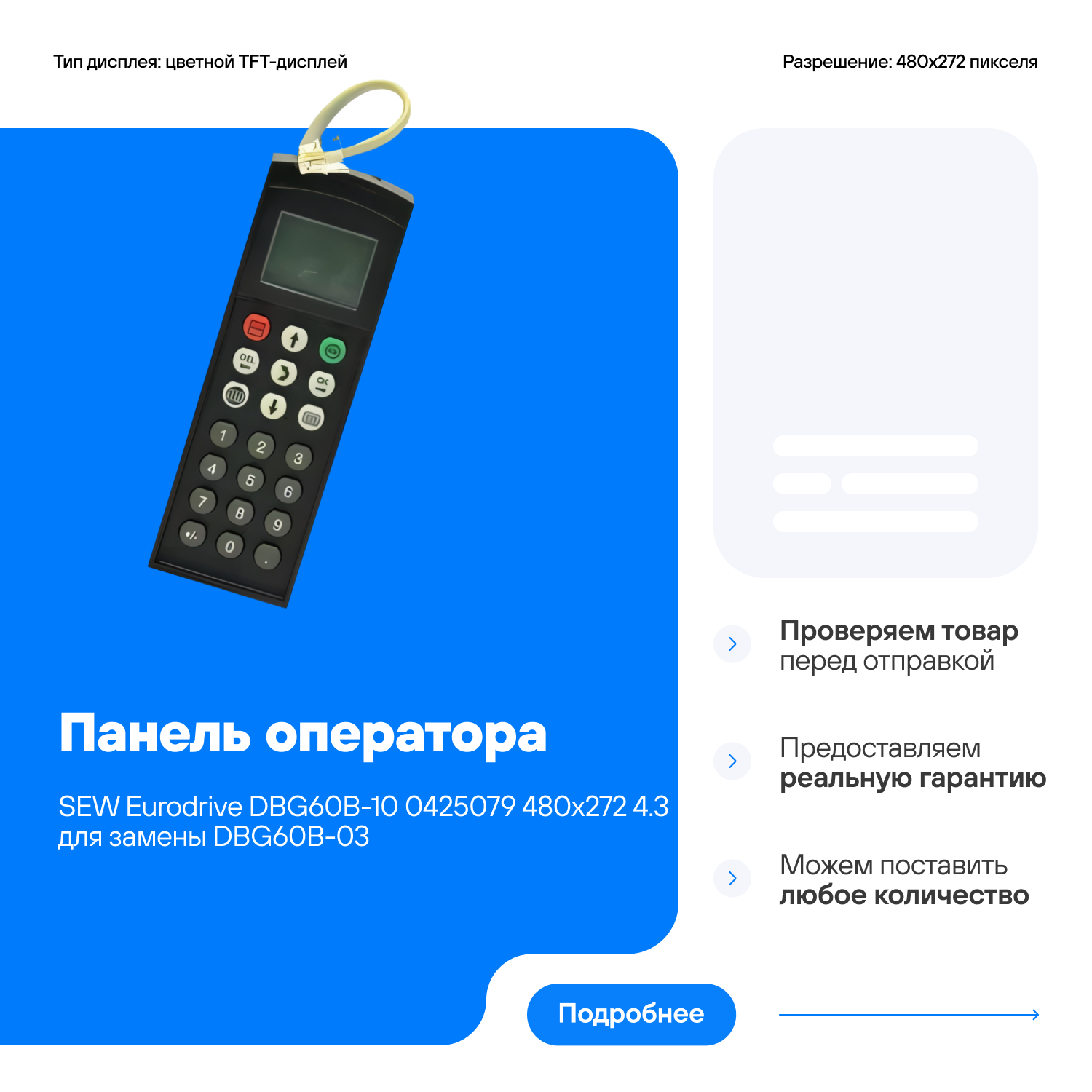 Панель оператора SEW Eurodrive DBG60B-10 0425079 480х272 4.3" совместима для замены DBG60B-03