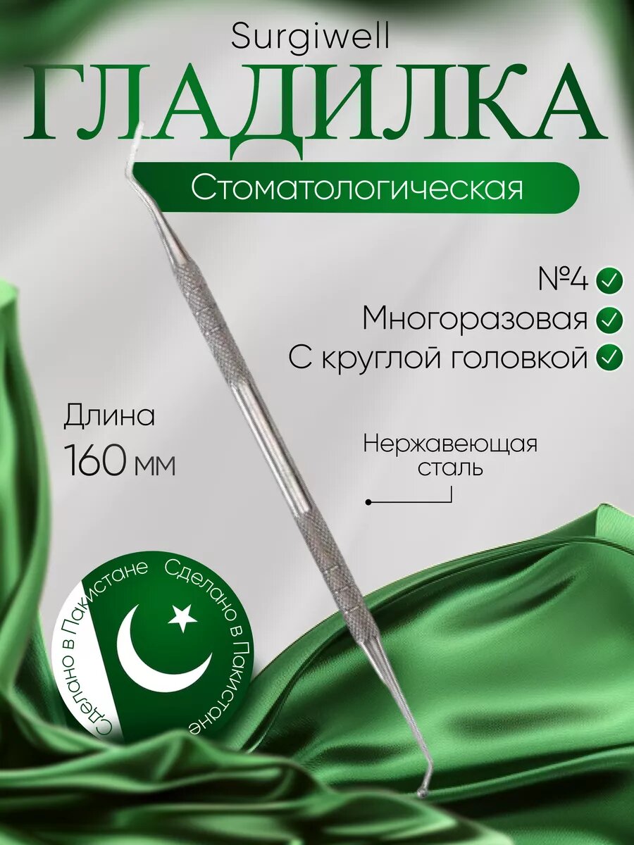 Гладилка с круглой головкой № 4. Surgiwell