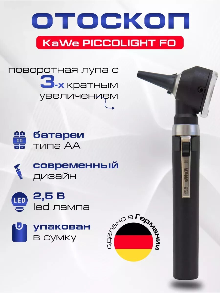 Отоскоп фиброоптический PICCOLIGHT FO LED