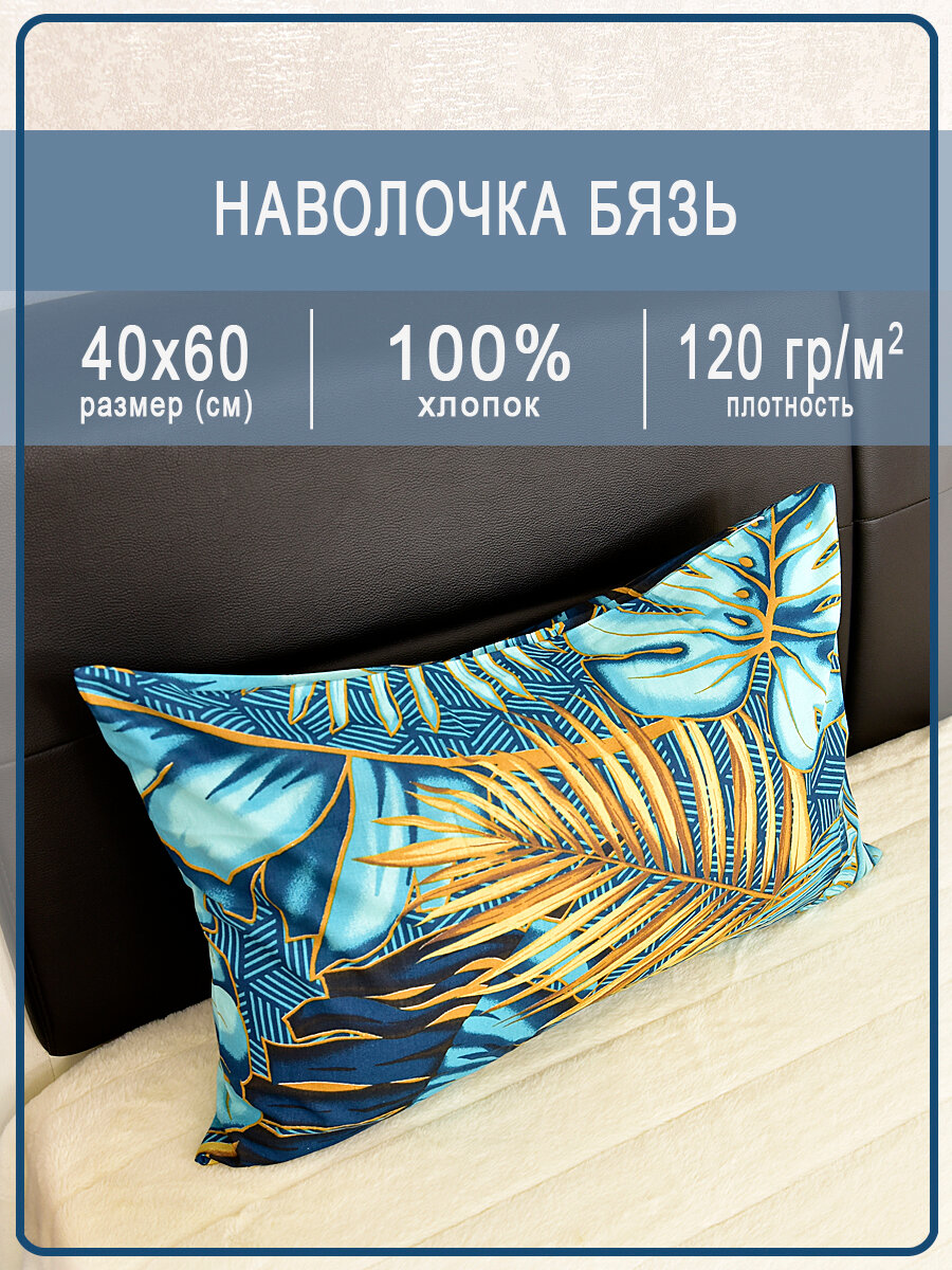 Наволочка Ивановская бязь Тропики вид 4/1 бирюзовый 1 шт. 40х60