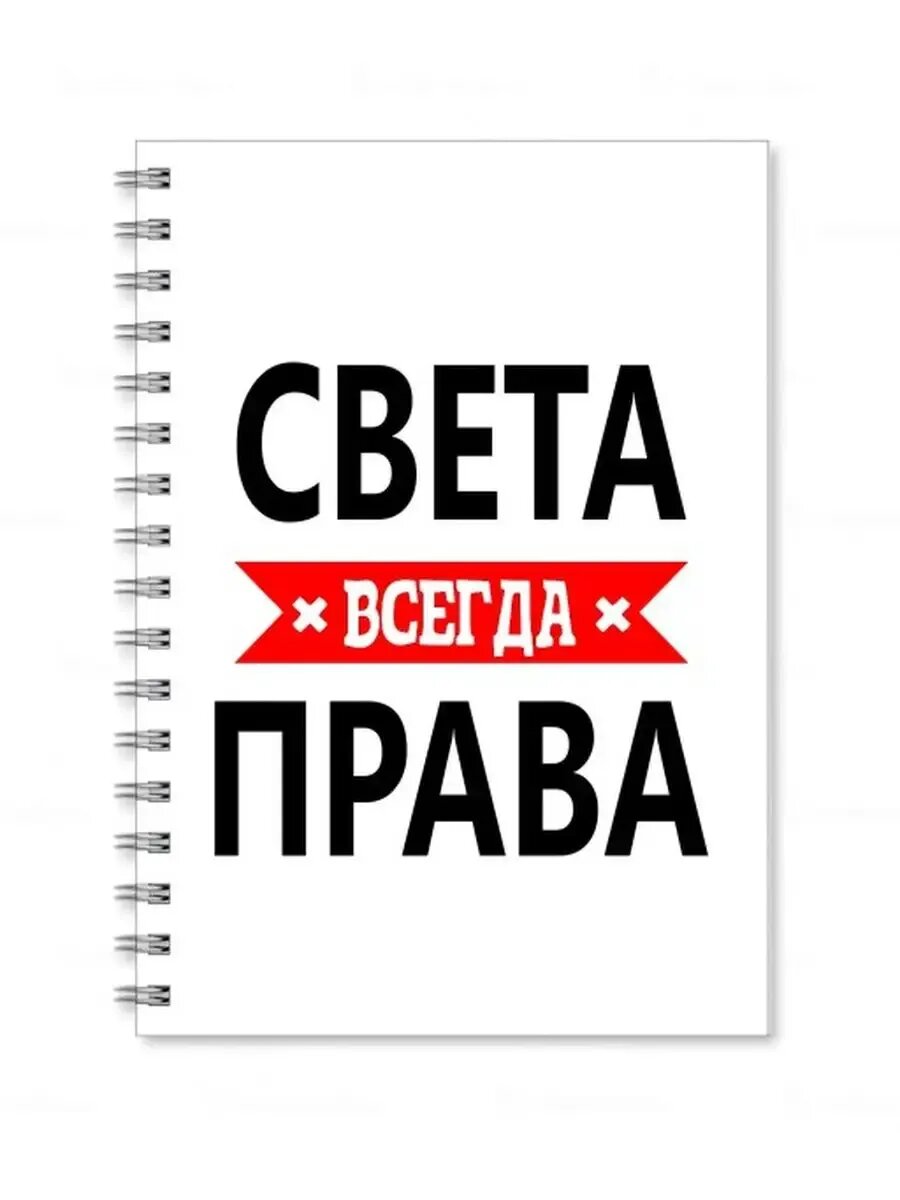 Тетрадь именная Всегда права №6, А5