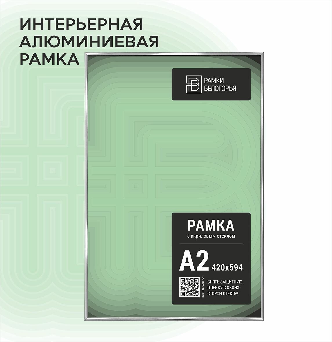 Фоторамка алюминиевая формата А2, серебро глянец, 1 шт.