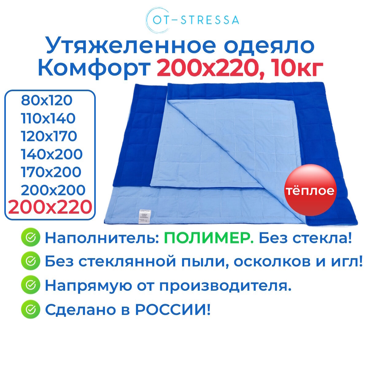 Утяжеленное одеяло 200х220 10 кг, Комфорт, OT-STRESSA