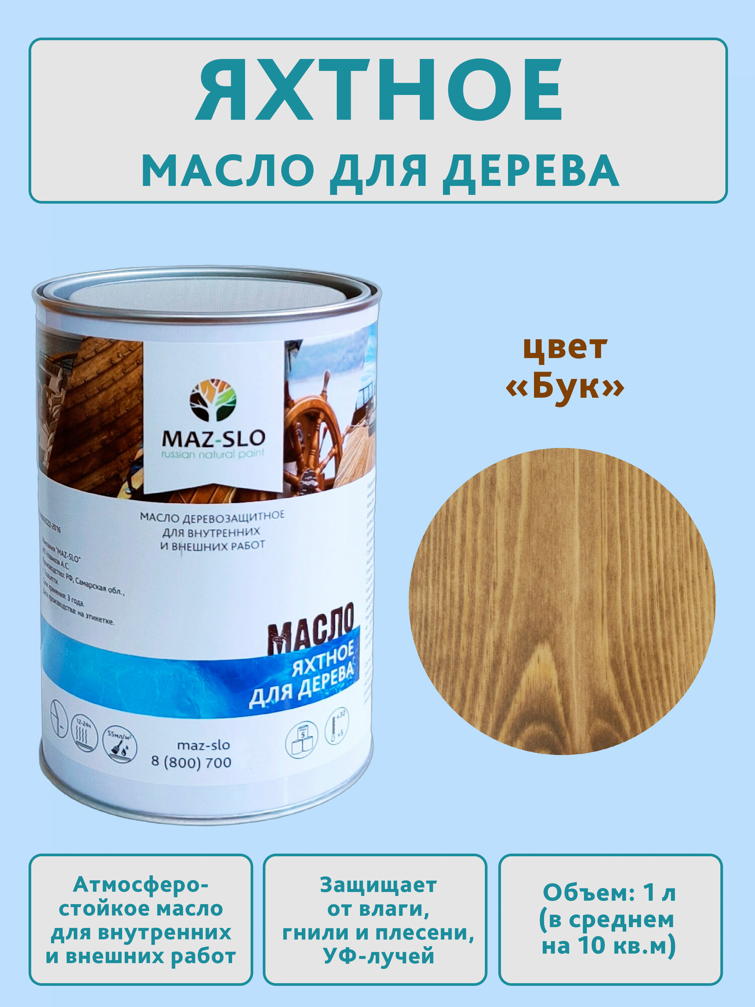 Яхтное масло для дерева Maz-slo 1л, цвет "Бук", водоотталкивающее