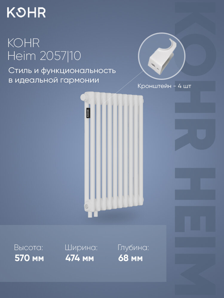 Стальной трубчатый радиатор Kohr Heim 2057/10 секций H01 с нижним подключением