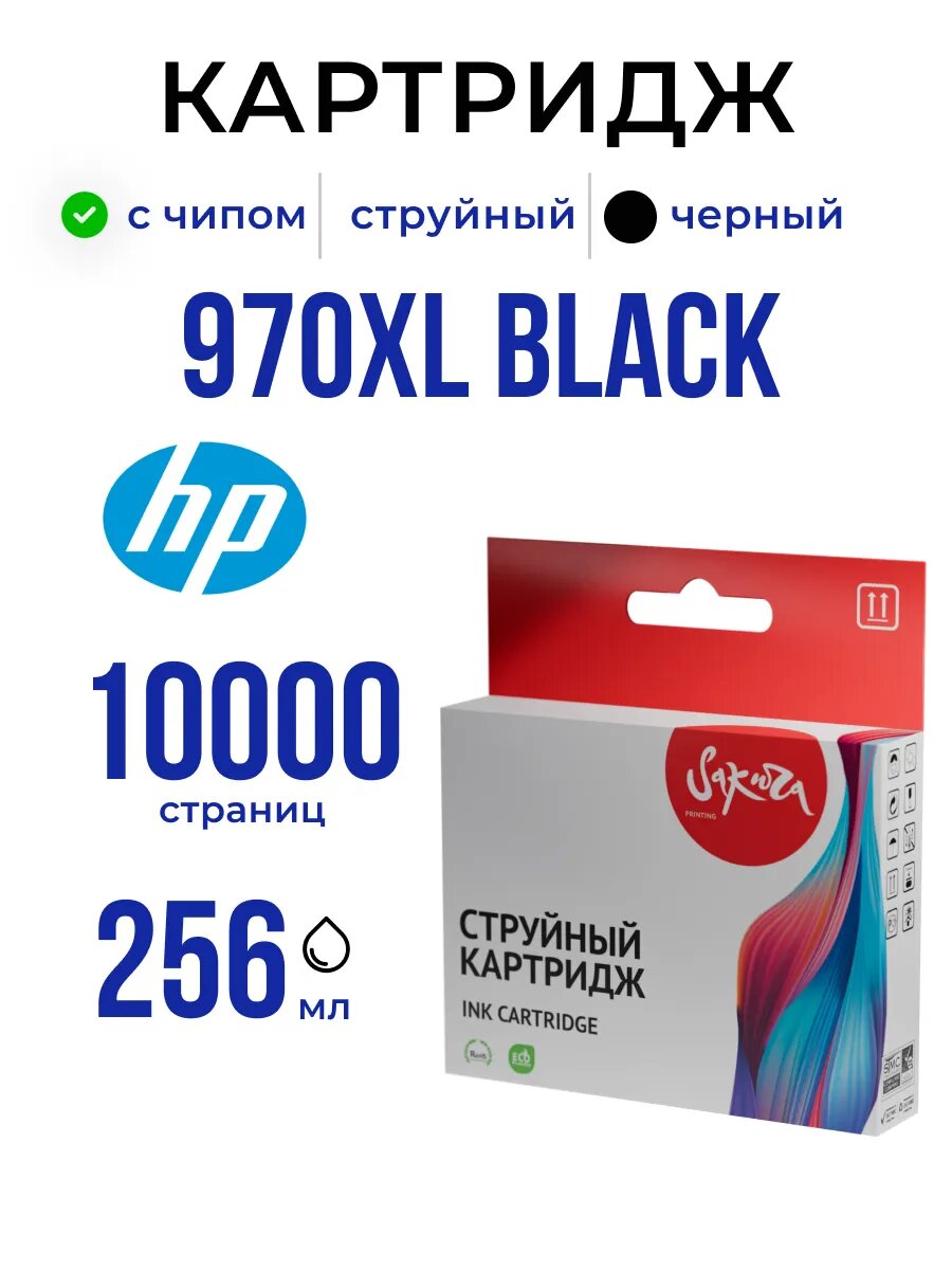 Картридж CN625AE (№970XL Black) для принтера и МФУ HP, струйный, черный, 256 мл, 10000 страниц, Sakura