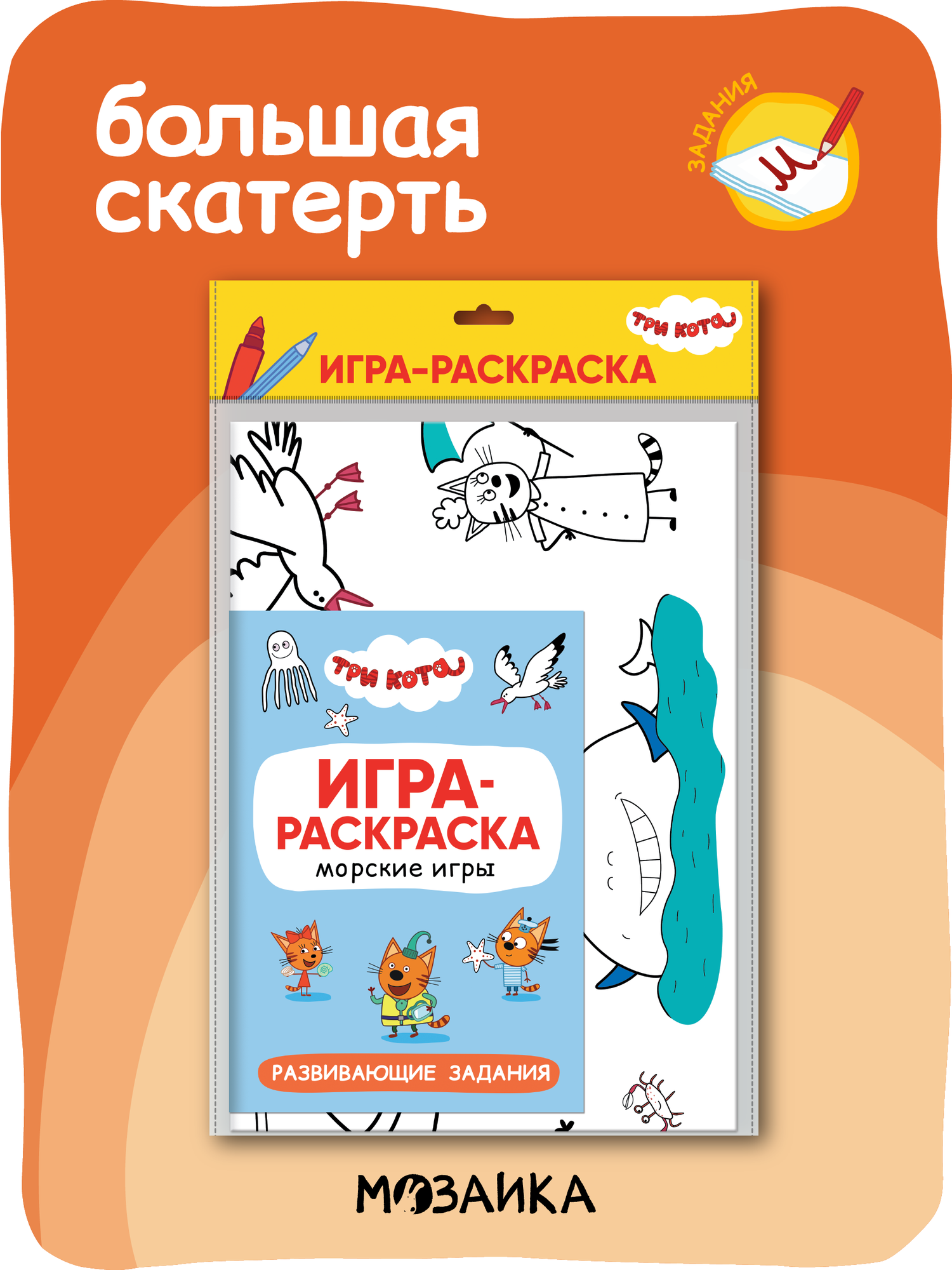 Игра-раскраска развивающая Три кота для детей и малышей, Морские игры