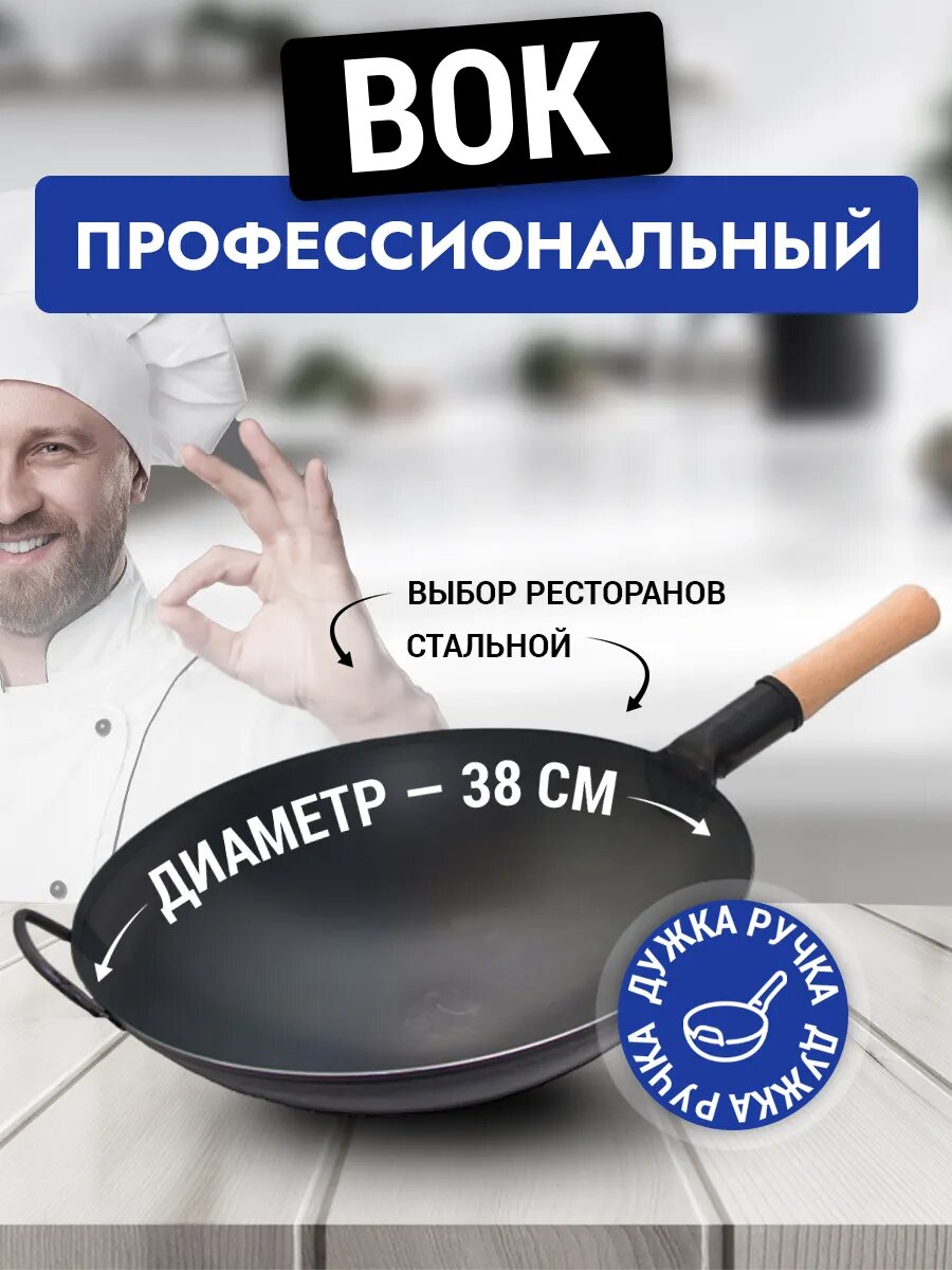 Вок сковорода 38 см GetHof Pro Wok, стальной, с дужкой ST-380DK-2R