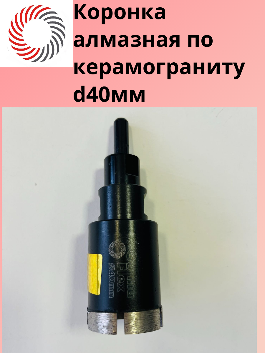 Алмазная коронка Germaflex Ф40, для керамогранита, диаметр 40 мм, мокрое сверление