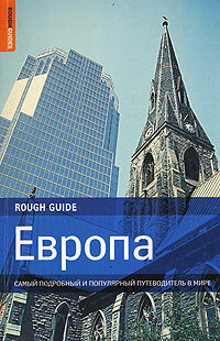 Путеводитель RoughGuides Европа Самый подробный и популярный путеводитель в мире (Адамкзак С, Браун Т, Бусфилд Дж. и др.)