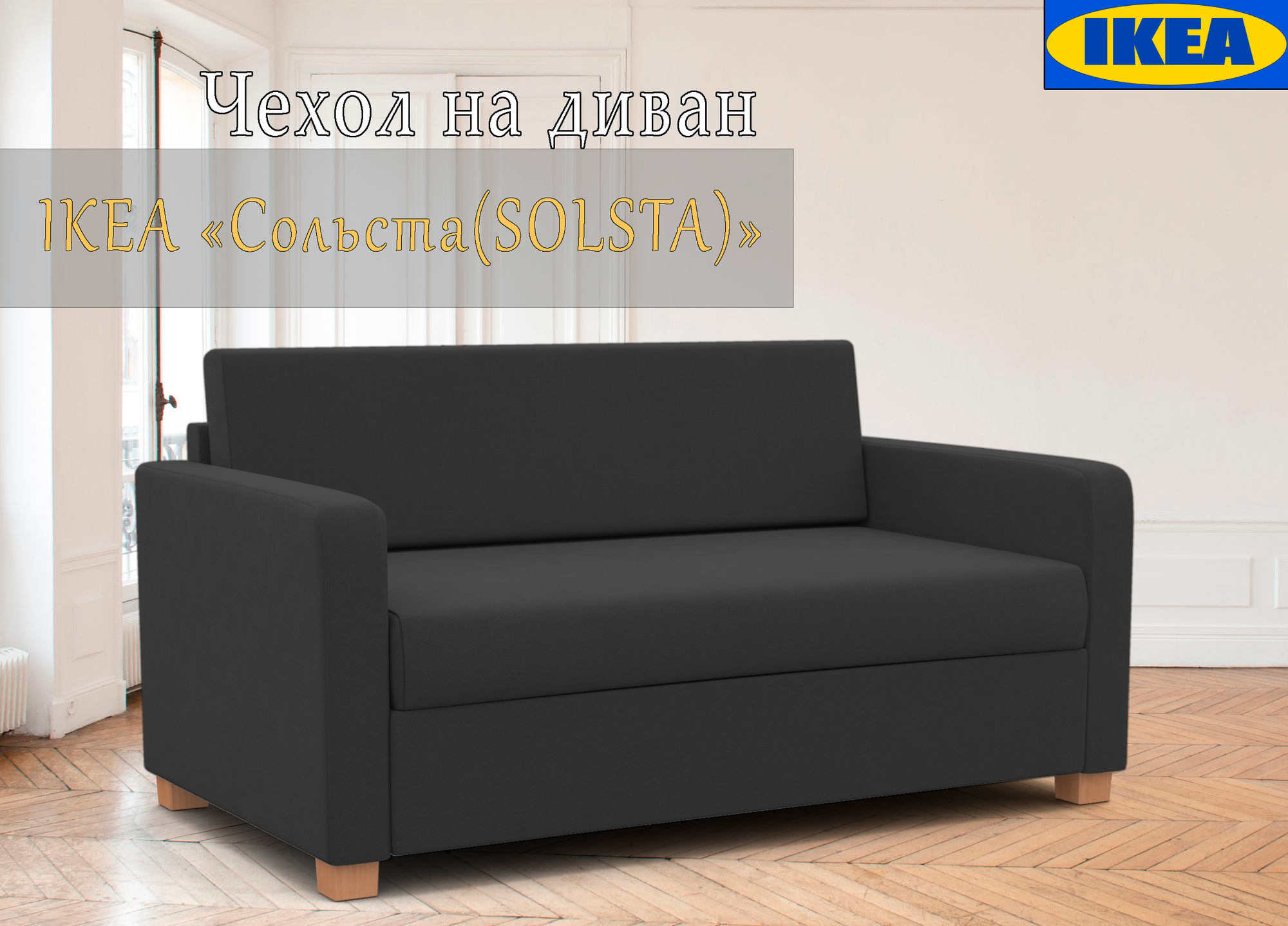 Чехол на диван IKEA "Сольста" Оттенок Тёмно-серый Ткань Мебельный Велюр с эффектом "Антикоготь"