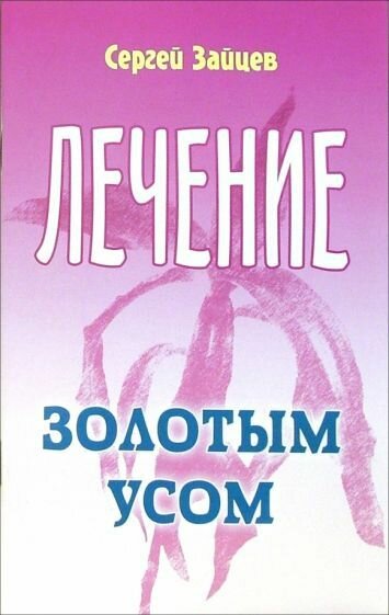 Лечение золотым усом